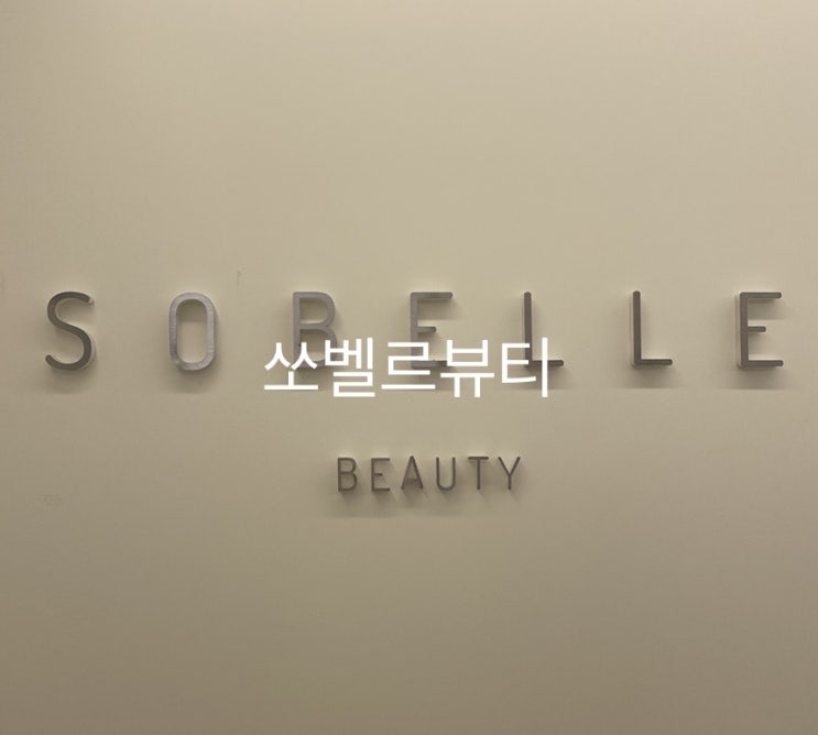 수원 호매실 금곡동 봉담 속눈썹 펌 연장 반영구 아이라인 눈썹 쏘벨르뷰티 네이버 블로그