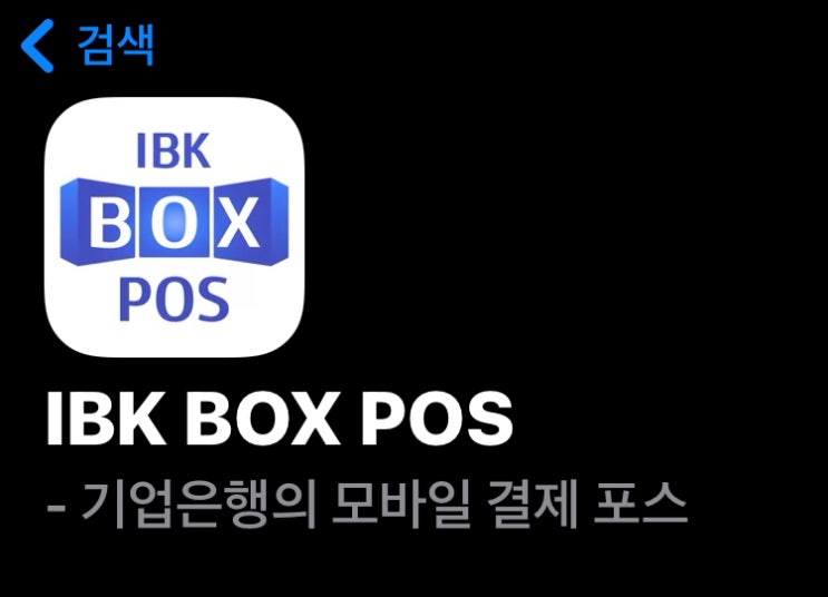 개인사업자에게 딱! IBK BOX POS 무선카드단말기(포스기) : 네이버 블로그