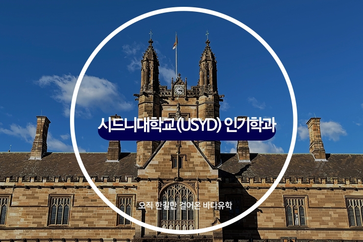 시드니대학교(USYD)의 인기학과 소개해 드릴게요! : 네이버 블로그