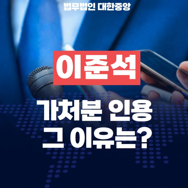 이준석 가처분 인용 이유는 법무법인대한중앙 승소사례 네이버 블로그