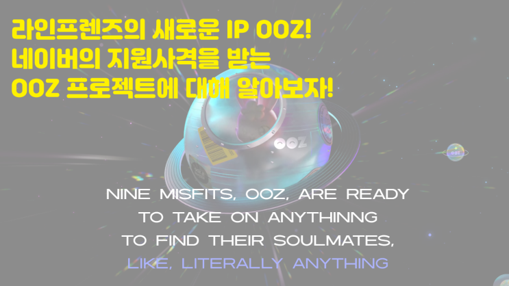 네이버 라인 프렌즈의 새로운 IP 프로젝트 OOZ NFT! 네이버 NFT IPX 메타버스 : 네이버 블로그