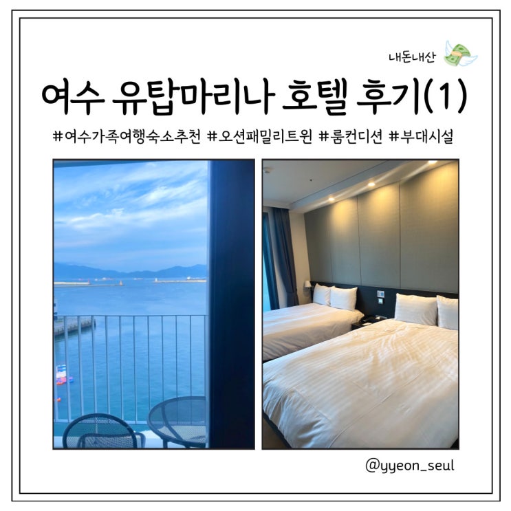 여수 숙소 여수 유탑마리나호텔 오션패밀리트윈 후기 1탄702호 룸컨디션예약할인 네이버 블로그