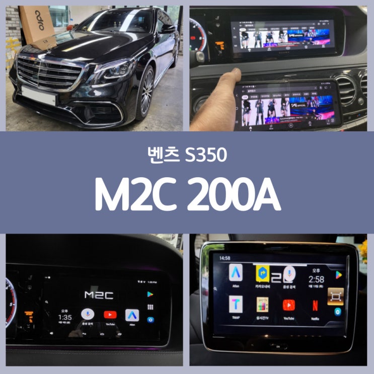 포항 경주 벤츠 S350 만능 안드로이드 네비게이션 M2C 200A 장착기 : 네이버 블로그