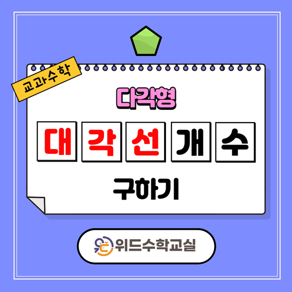 다각형의 대각선 개수 구하기수원 정자동 수학 위드수학 네이버 블로그