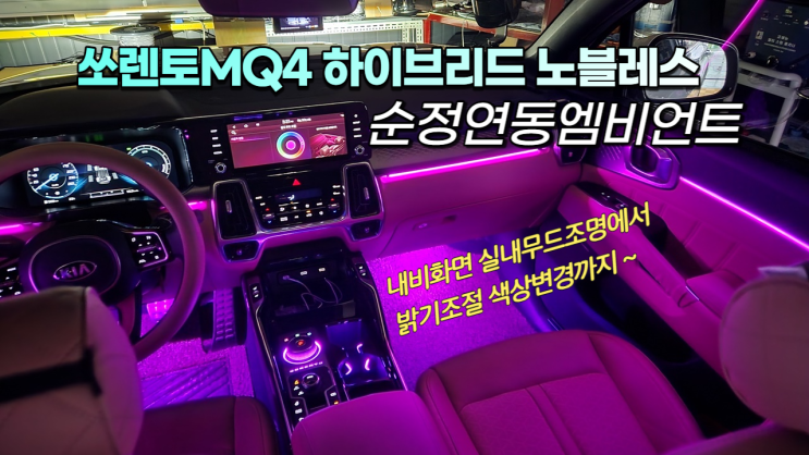 쏘렌토MQ4 하이브리드 노블레스 엠비언트 순정연동으로 튜닝 : 네이버 블로그