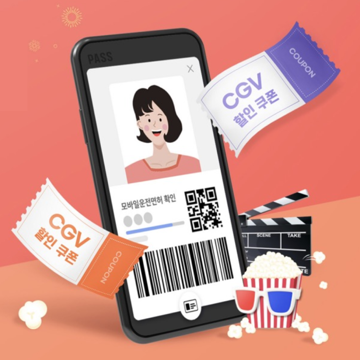 PASS모바일운전면허 등록 고객, CGV 할인 쿠폰 100% 증정! (8/29~9/25) : 네이버 블로그