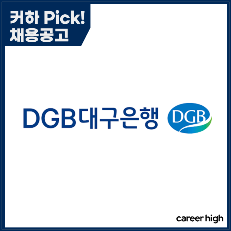 [DGB대구은행] 2022년 신입행원(6급) 채용 (~9/18) : 네이버 블로그