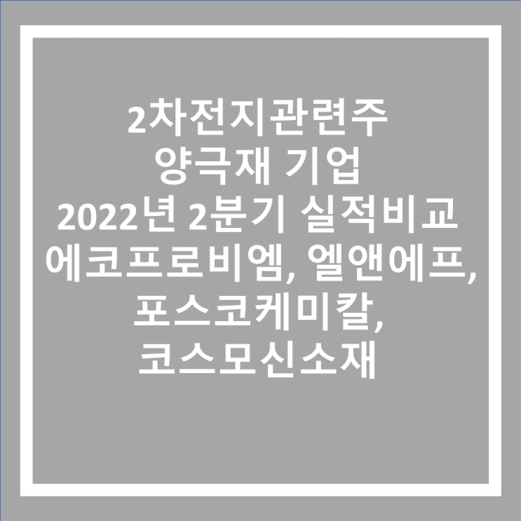 양극재 2차전지관련주 22년 2분기 실적비교에코프로비엠 엘앤에프 코스모신소재 포스코케미칼 주가 네이버 블로그