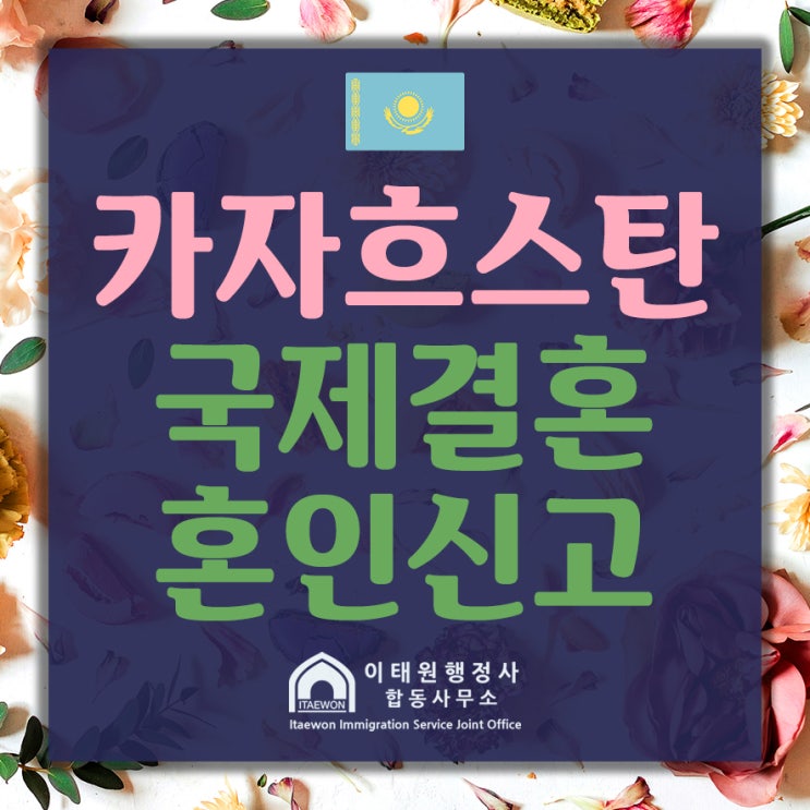 카자흐스탄 국제결혼 서류대행 결혼비자 준비 및 신청 네이버 블로그