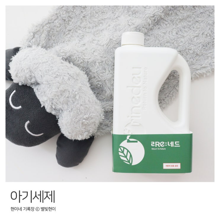 아기세제추천 물과 미네랄만 담은 리네드 친환경 세탁세제 네이버 블로그