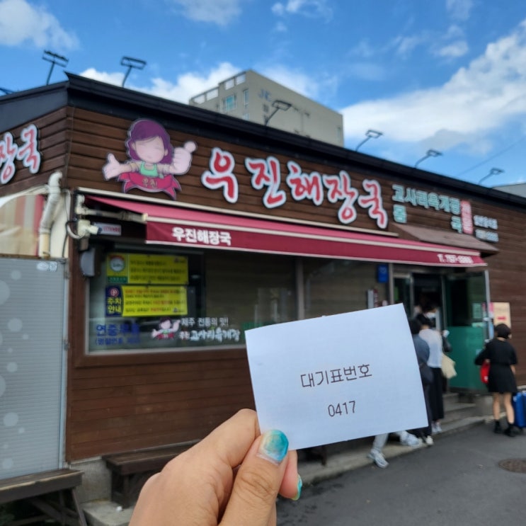 제주 시청 맛집 우진 해장국 제주도 소문난 고사리 육개장평일 웨이팅 택배 메뉴 추천 주차 네이버 블로그