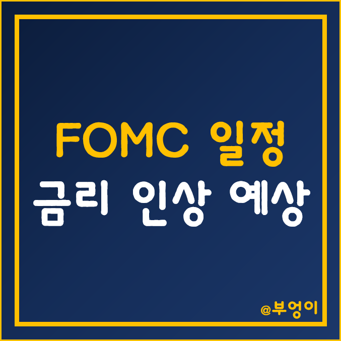 미국 FOMC 발표 일정(날짜/시간) 및 9월 기준 금리 인상 시기 : 네이버 블로그