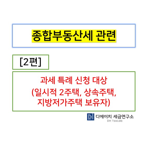 종합부동산세 관련 2편 22년 임대주택 · 사원용주택 · 기숙사 등 합산배제 일시적 2주택 · 상속주택 등 과세특례 신청 2 용인 수지구 풍덕천동 세무사