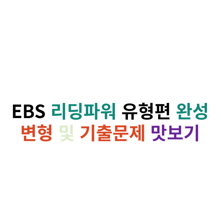 Ebs 리딩파워 유형편 완성 Unit08 변형및기출문제update 네이버 블로그