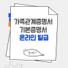 인터넷온라인으로 사망자 기본증명서 및 가족관계증명서 발급받는 방법 네이버 블로그
