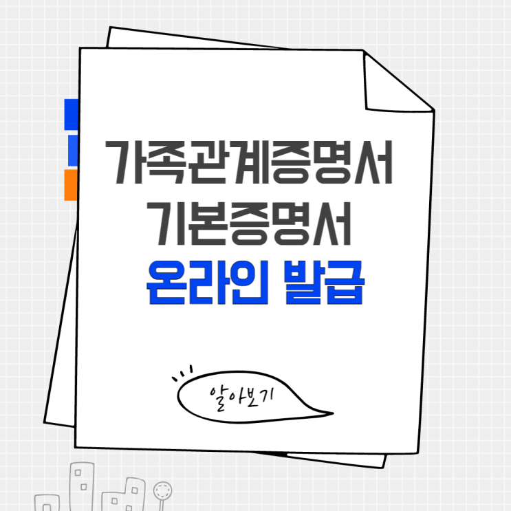 인터넷온라인으로 사망자 기본증명서 및 가족관계증명서 발급받는 방법 네이버 블로그