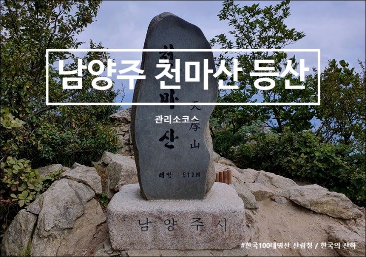 남양주 천마산 등산코스 주차부터 정상까지관리소 코스 네이버 블로그
