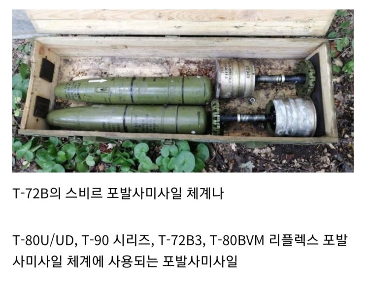 우크라이나가 노획한 9M119 포발사미사일 : 네이버 블로그