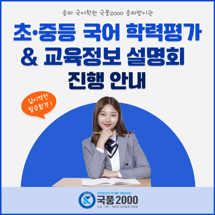 송파 국어학원 국풍2000 송파방이관 초등 중등 국어 학력평가 And 교육정보 설명회 안내 네이버 블로그