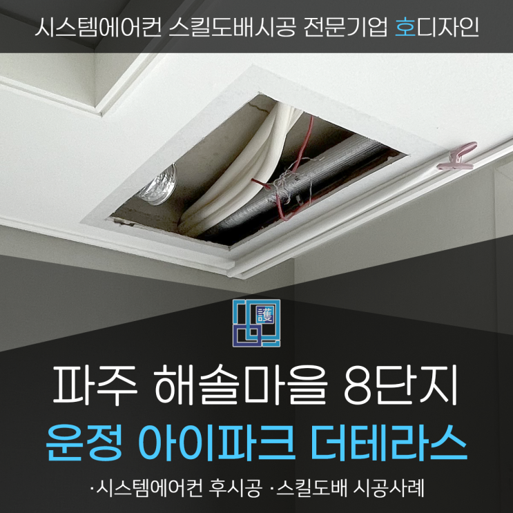 파주 운정아이파크 더테라스 해솔마을 8단지 입주 전 천장형 에어컨 후시공 도배 네이버 블로그