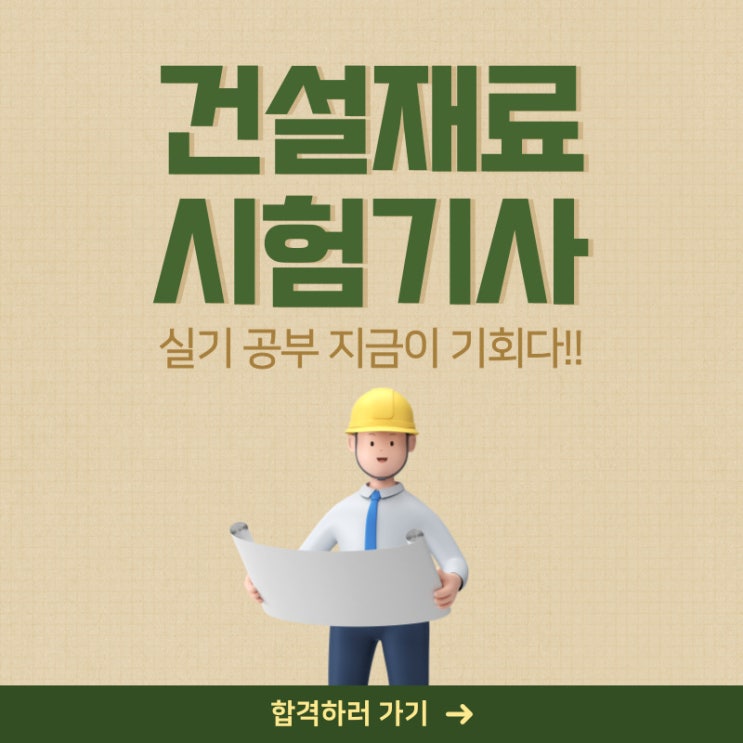 건설재료시험기사 실기 합격하려면 지금이 기회다 네이버 블로그