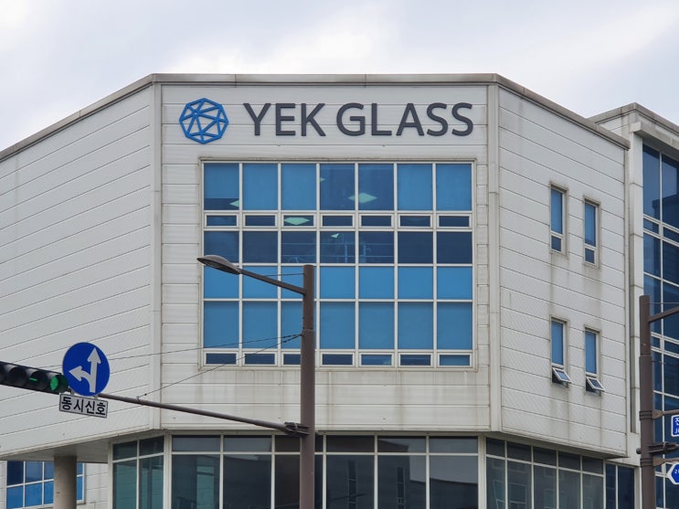진건읍 간판디자인 Yek Glass 회사간판 기업간판 건물간판 제작 비조명간판 고무스카시간판 입체글자간판 대형간판