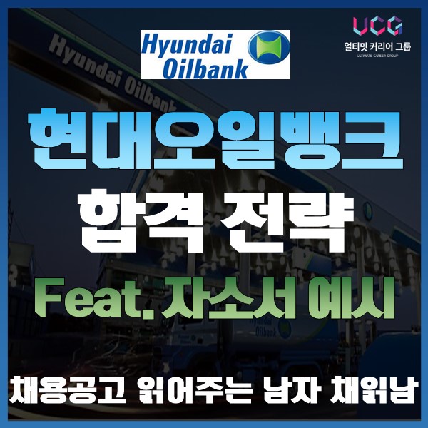 현대오일뱅크 채용공고 자기소개서자소서첨삭 사업이슈 분석얼티밋커리어그룹 네이버 블로그