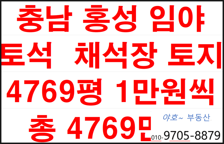 충남 홍성 채석장 임야 1만원씩 4769평 총 4769만원 싼 임야 급매물 부동산 토지 투자 땅 매매 충남 홍성군 갈산면 운곡리 ...
