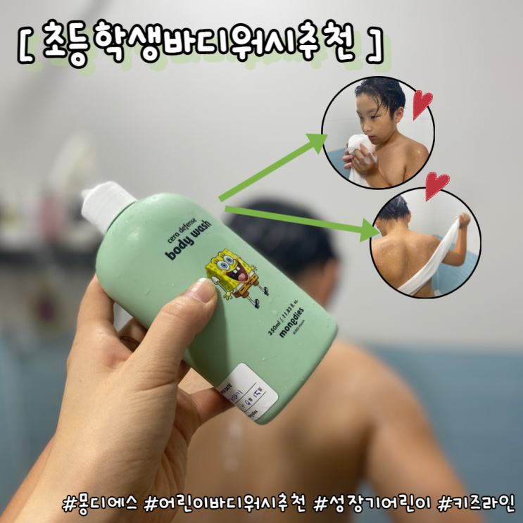초등학생바디워시추천 아직도 내겐 어린이바디워시추천 그거 사용해주고싶다 네이버 블로그