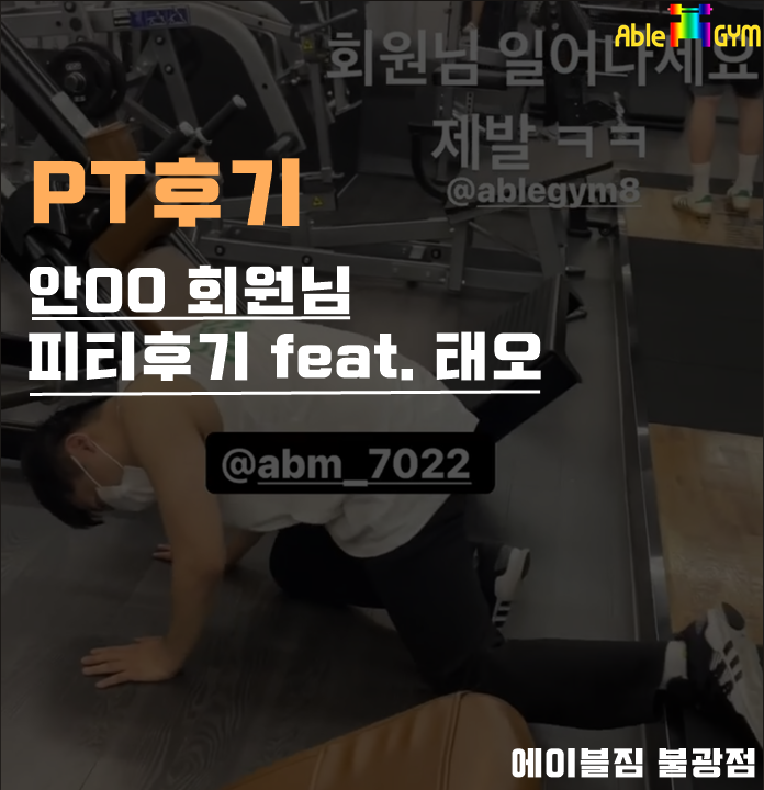 연신내 헬스장 안oo회원님 피티 후기 네이버 블로그