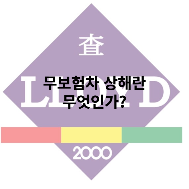 무보험차 상해란 무엇일까? : 네이버 블로그