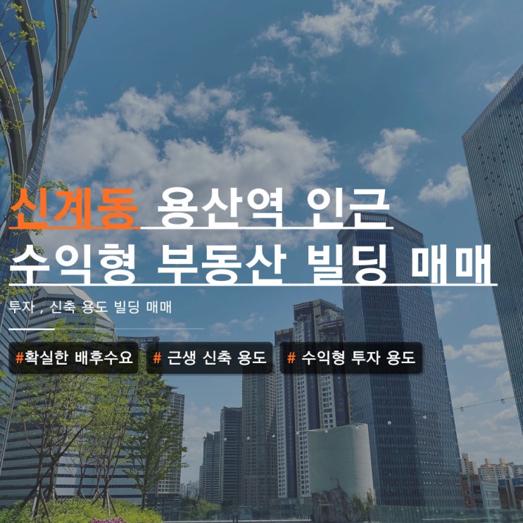 용산역 인근 신계동 꼬마빌딩매매 용산마스터플랜등 용산개발호재를 모두품은 용산구 신계동 올근생 빌딩매매 네이버 블로그