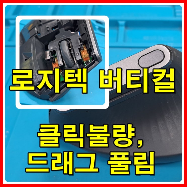 부산119수리 로지텍마우스수리로지텍 Mx Vertical버티컬마우스 좌우클릭불량 및 드래그풀림불량으로 타지방에서 보내주신