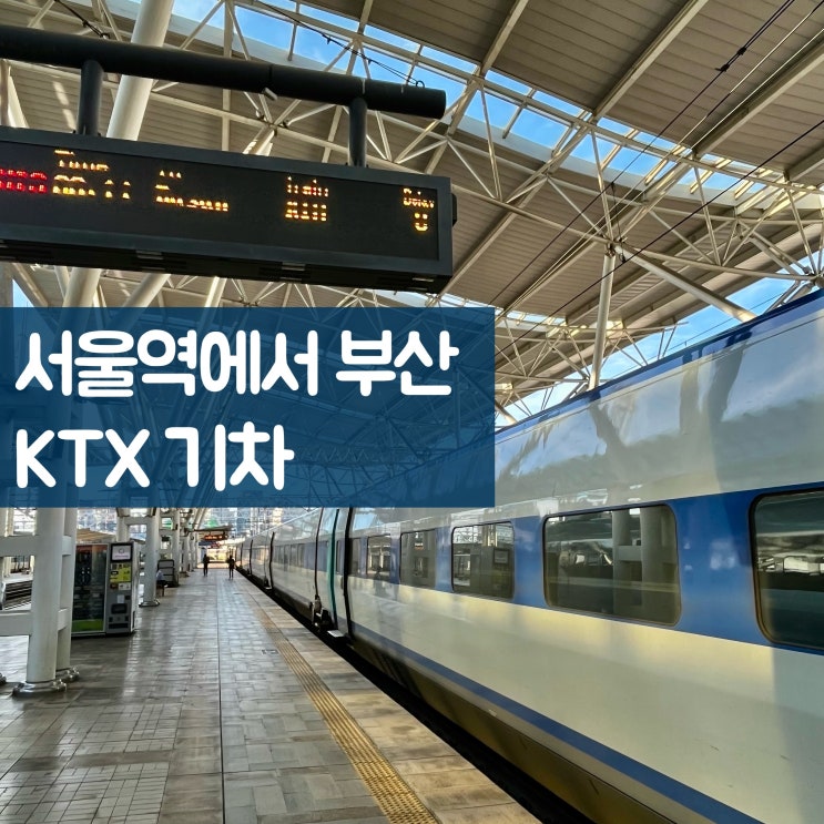 #서울역에서 부산역_ KTX 기차 예매방법(요금, 시간, 콘센트 자리) (ktx 121 열차) : 네이버 블로그