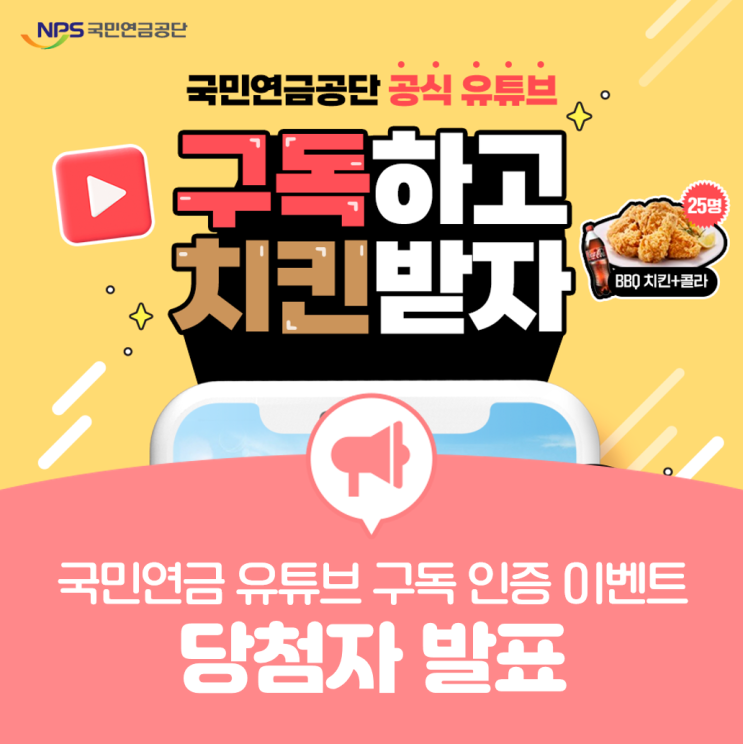 [당첨자 발표] 국민연금공단 유튜브 채널 구독하고 치킨 받자! : 네이버 블로그