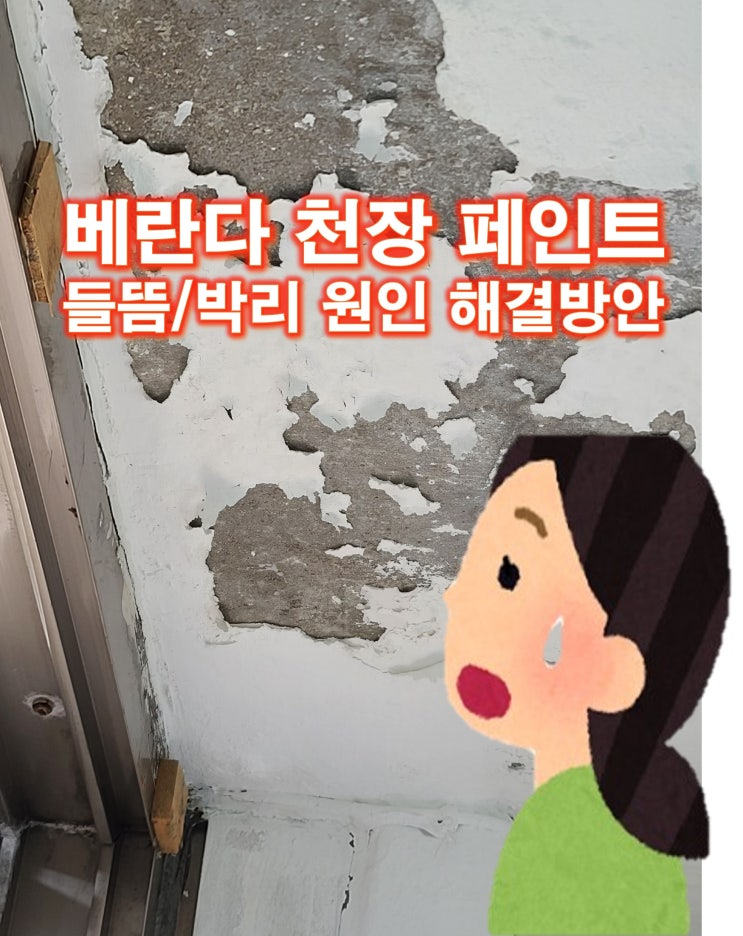 쉽게 쓰는 아파트 베란다 천장 페인트 들뜸 벗겨짐 박리 들뜸 원인과 해결 방안제발 꼼꼼히 읽어주세요 네이버 블로그