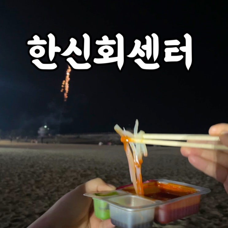 강릉강릉중앙시장맛집 한신회센터 강릉횟집 강문해변에서 먹은 후기 네이버 블로그