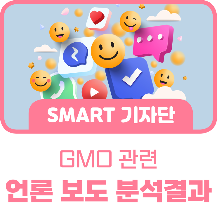 [제9기 SMART LMO 기자단]GMO뉴스 : GMO 관련 언론 보도 분석 결과 : 네이버 블로그