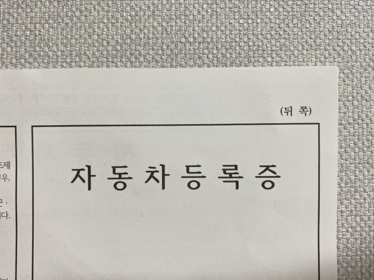 자동차 명의이전등록 대행 대신 셀프로 중고차 가족간 거래 시 필요서류 및 방법 네이버 블로그