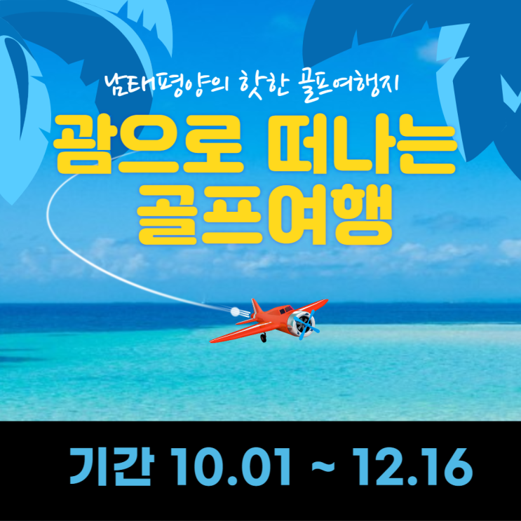 괌 골프여행 온워드 비치리조트 탈로포포cc 망길라오cc 소개 네이버 블로그