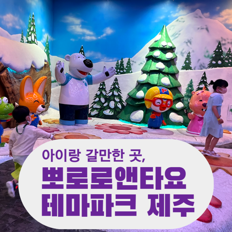 제주 아이랑 갈만한 곳 추천 뽀로로앤타요 테마파크 제주 후기 3세8세 모두 만족 네이버 블로그