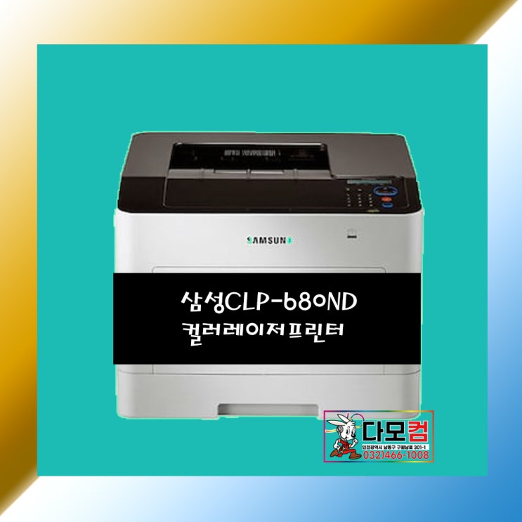 소형프린터 삼성CLP-680ND 컬러레이저 프린터 : 네이버 블로그