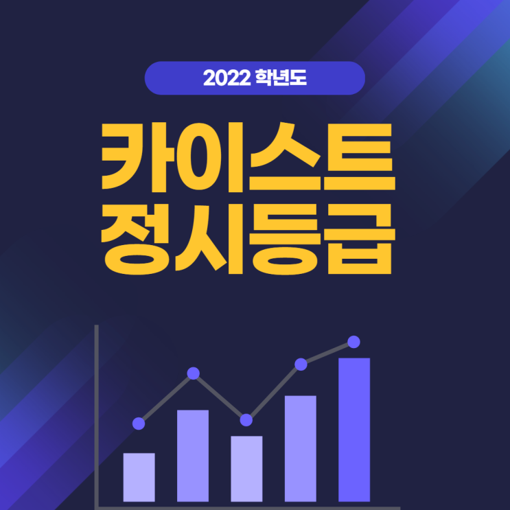 2022 카이스트(KAIST) 정시등급 안내 : 네이버 블로그