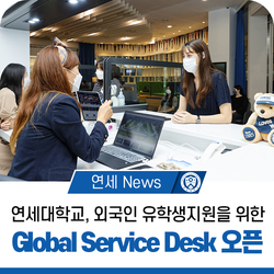 연세대학교, 외국인 유학생 지원을 위한 Global Service Desk 오픈 : 네이버 블로그