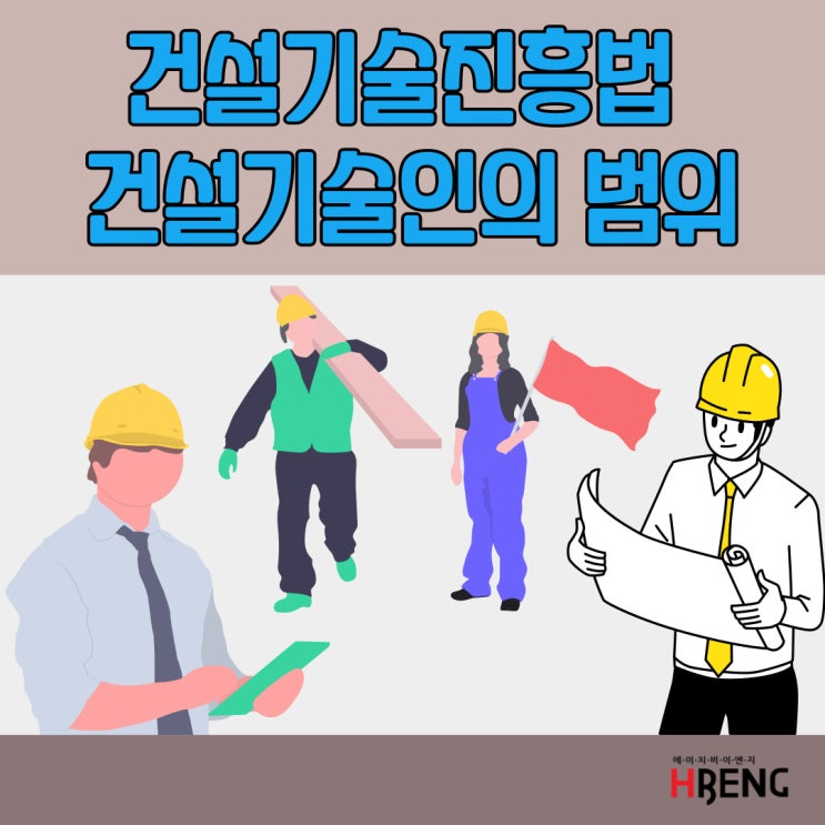 건설기술진흥법 건설기술인의 범위 네이버 블로그