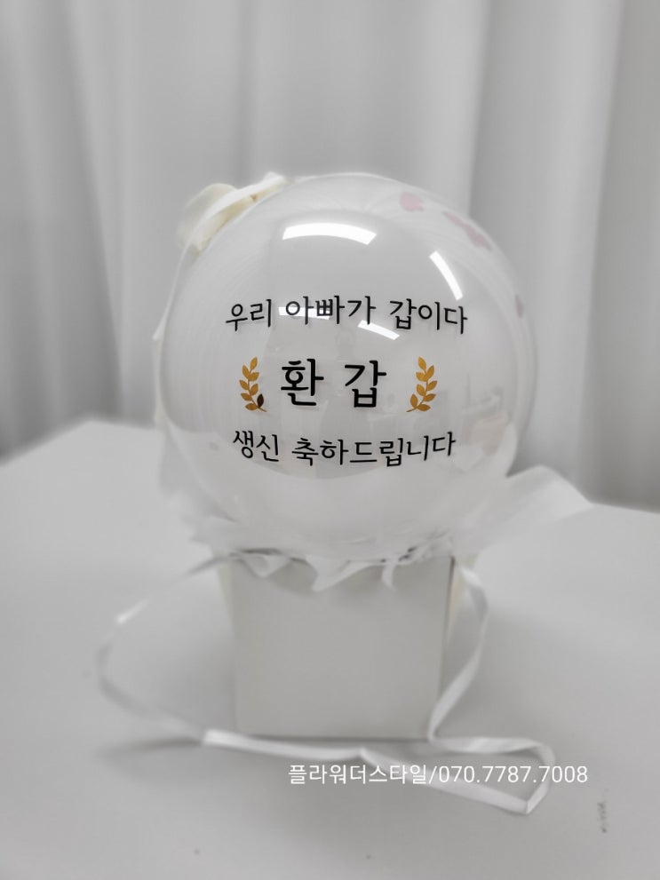 팝핀풍선레터링풍선 아빠생신선물부모님선물용돈선물 일산주엽동꽃집플라워더스타일 네이버 블로그
