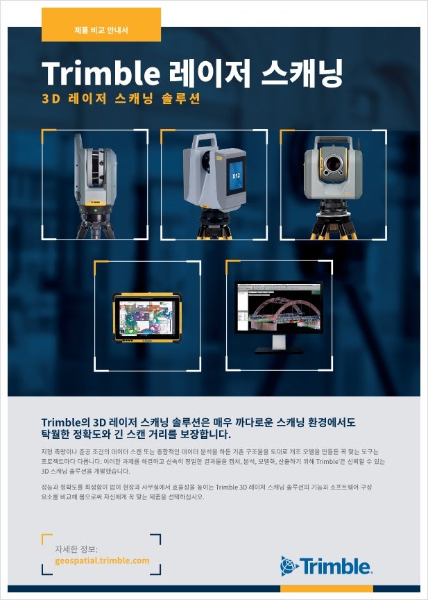 [3D 레이저스캐너]Trimble X12 / X7 / SX12 스캐너비교표(지오솔루션즈) : 네이버 블로그