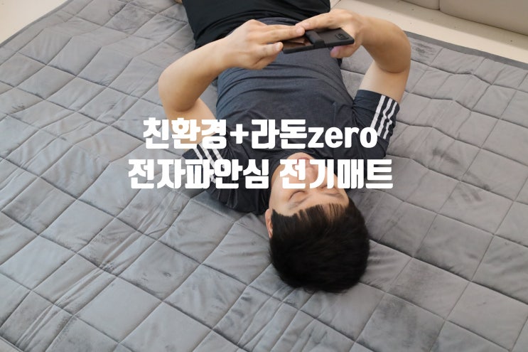전기매트는 유해물질 없고 전자파 없는 탄소매트 포근이로 네이버 블로그