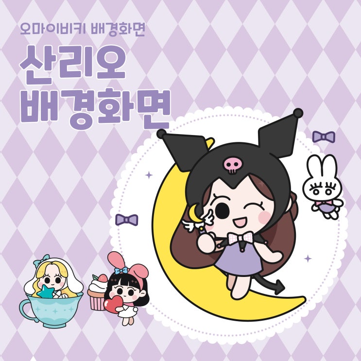 [오마이비키 배경화면] 산리오 배경화면 네이버 블로그