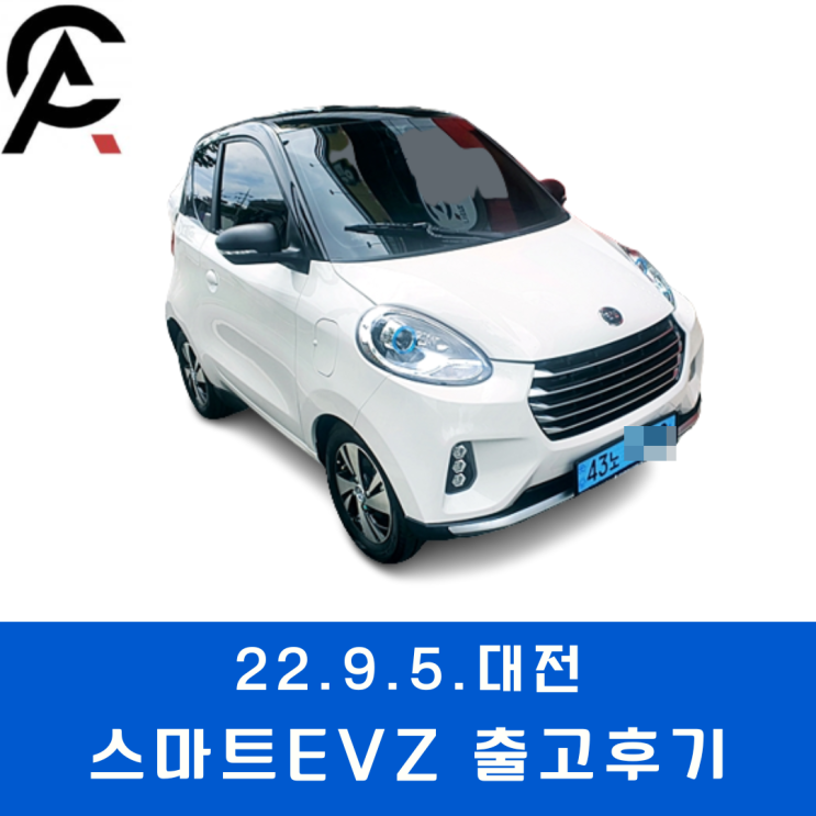 스마트EV Z ! 국내유일 소형전기차 / 경형전기차 출고는 계속 됩니다..! : 네이버 블로그